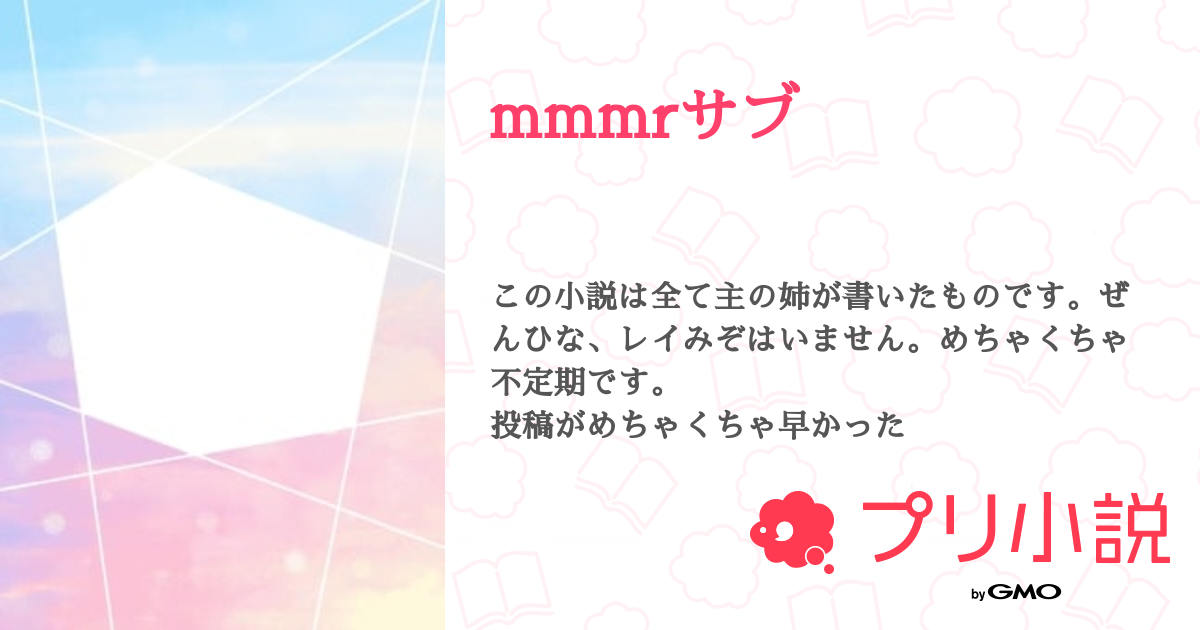 mmmrサブ - 全11話 【連載中】（大福@もち村村長@ふっかぁぁぁあつ！さんの小説） | 無料スマホ夢小説ならプリ小説 byGMO
